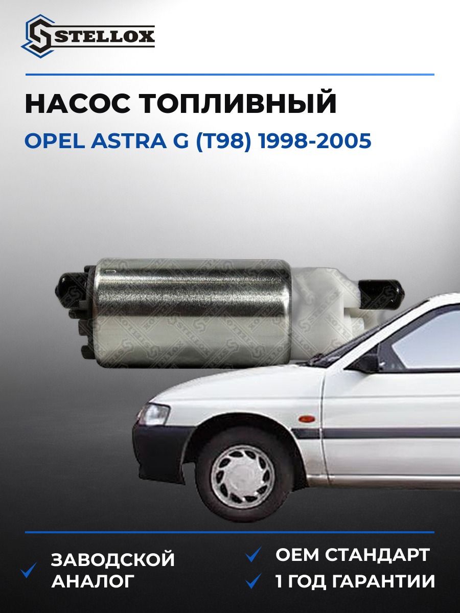 Насос топливный Stellox 1001015SX Опель Астра G Opel Astra G T98 1998-2005