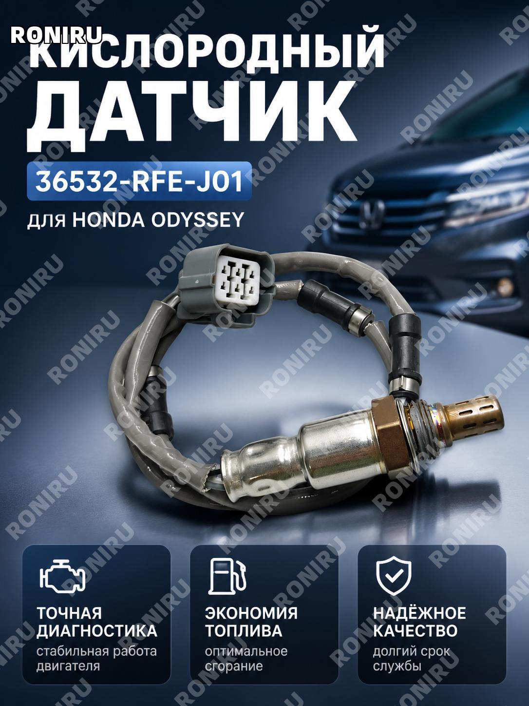 Датчик кислорода 36532-RFE-J01 для Honda Odyssey, сенсор 36532-RFE-J02 автозапчасть для системы выхлопа автомобиля