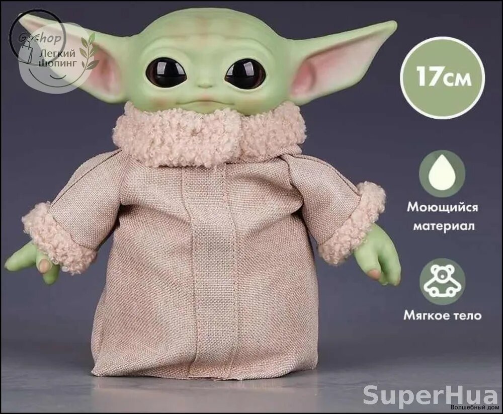 Фигурка Звездные Войны Малыш Йода Грогу плюшевая / Star Wars baby Yoda Grogu (17см, пакет)