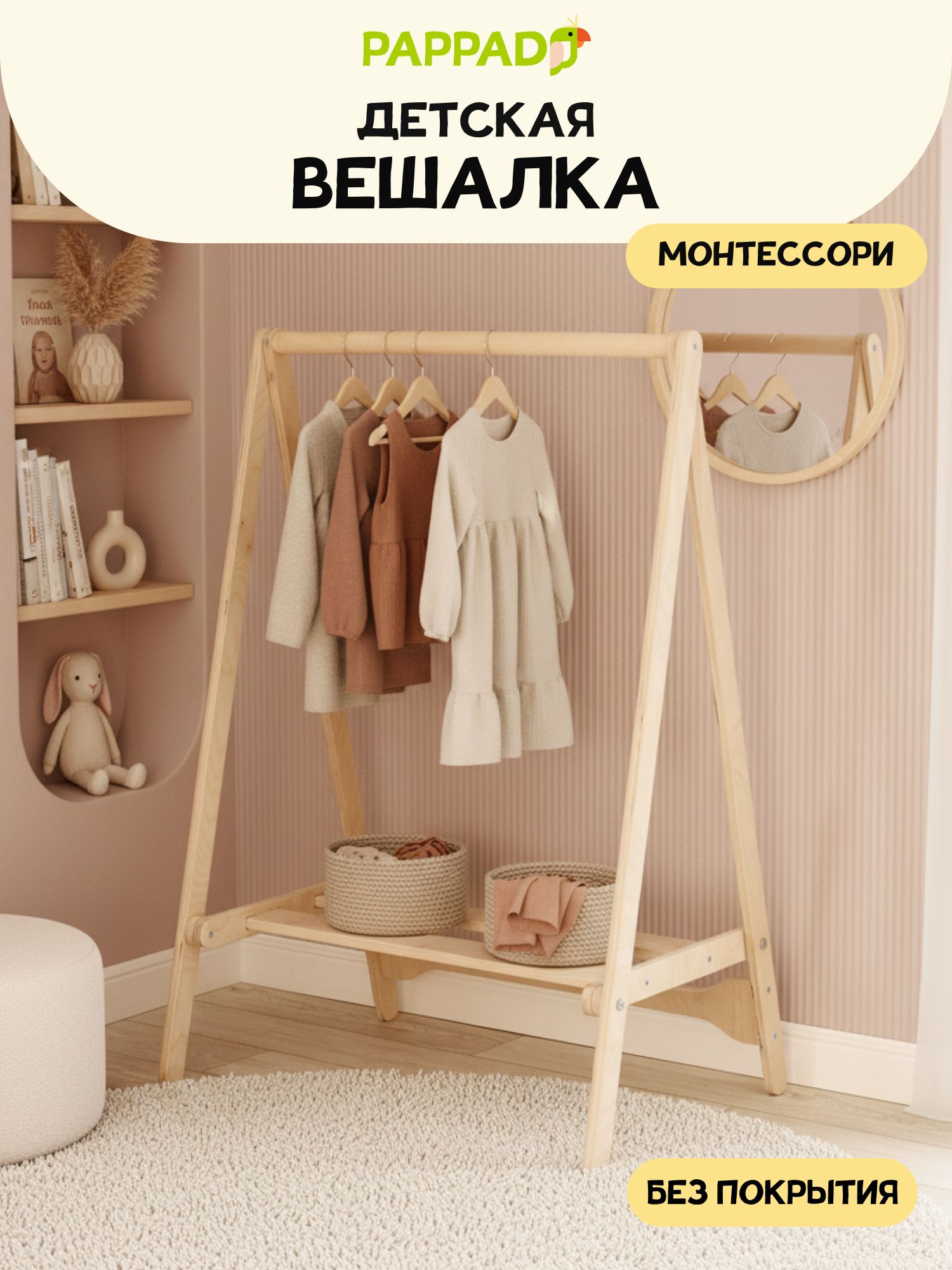 Вешалка детская напольная деревянная для одежды PAPPADO, шлифованная