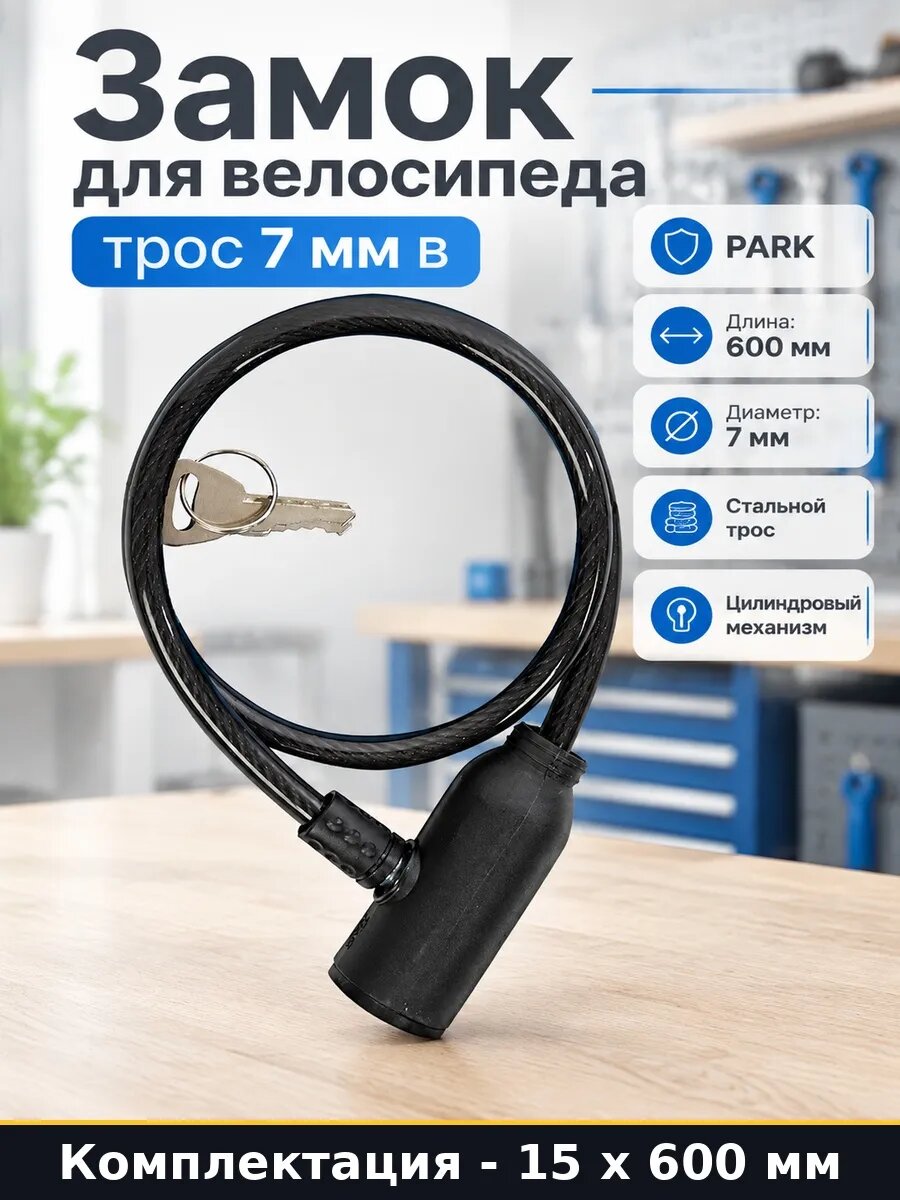 Замок для самоката 600 мм стальной трос 7 мм 2 ключа 9000 мм