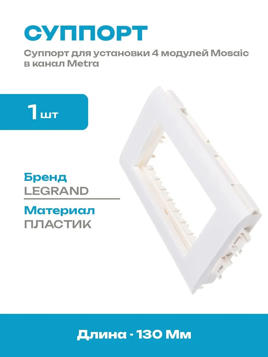 Монтажный суппорт 4 модуля для кабель каналов серии Mosaic