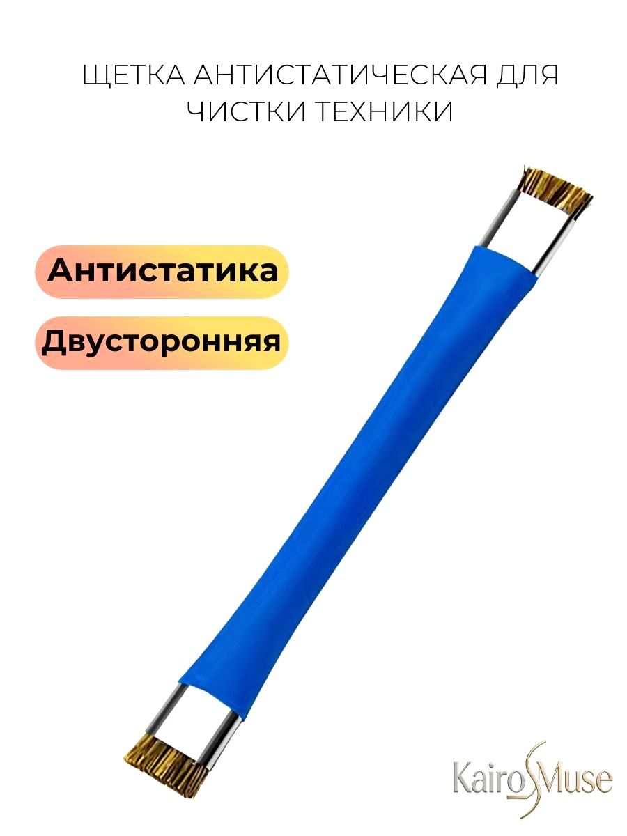 Антистатическая щетка кисточка двусторонняя для чистки, щетина