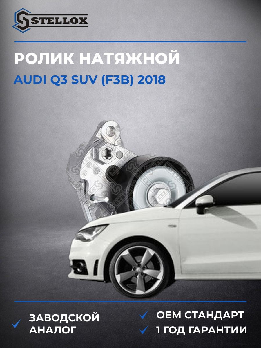 Ролик натяжной Stellox 0341042SX Ауди Q3 SUV Audi Q3 SUV F3B 2018