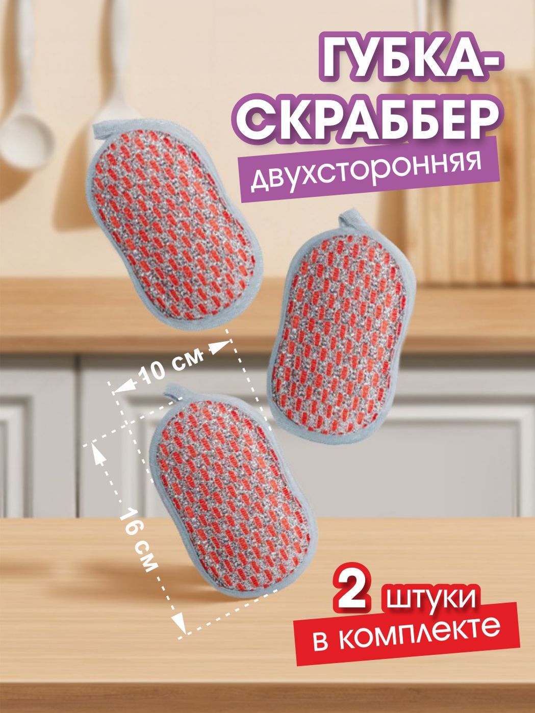 Губка для мытья посуды, салфетка скраббер для уборки