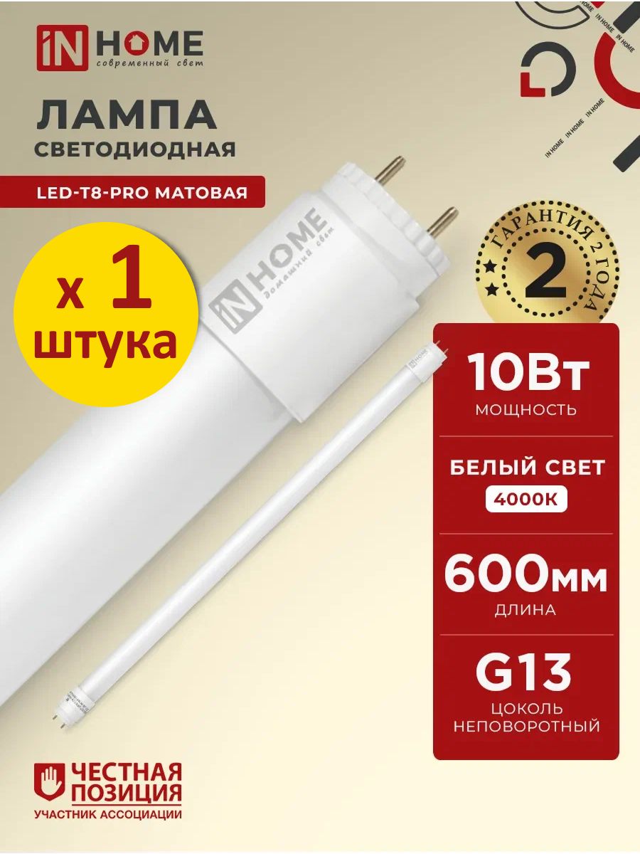 Лампа светодиодная IN HOME LED-T8-М-PRO 10Вт 4000К нейтральный белый свет 1000Лм G13 230В 600мм матовая 4690612030890