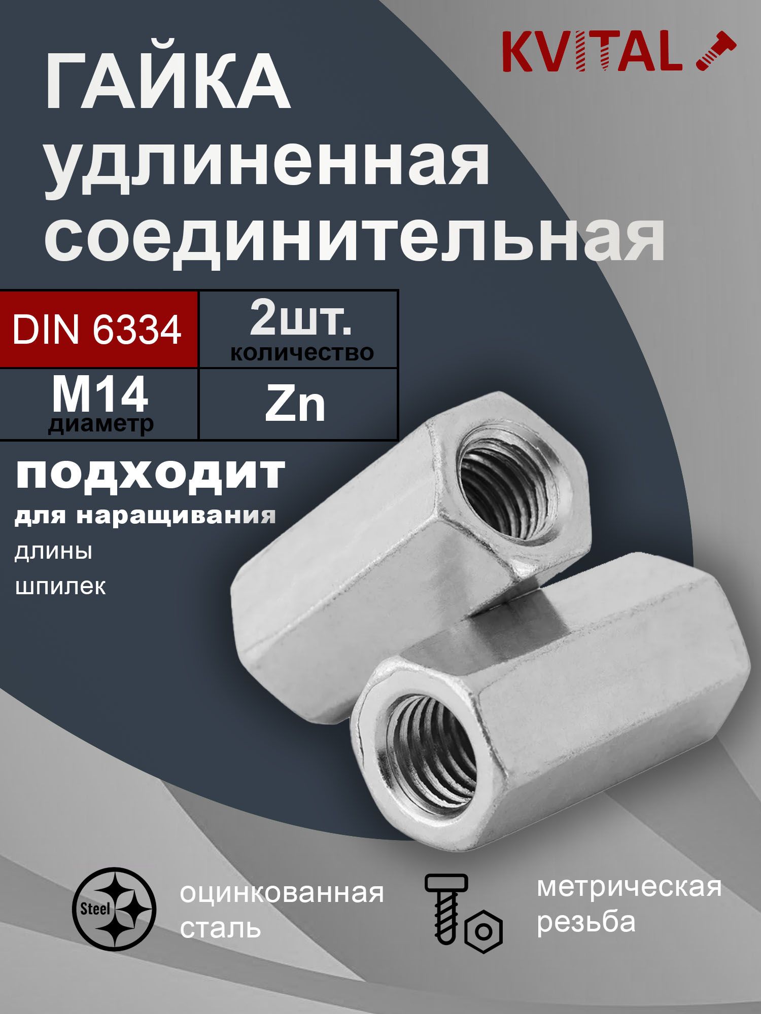 Гайка М14 удлиненная соединительная DIN6334 цинк, 2шт