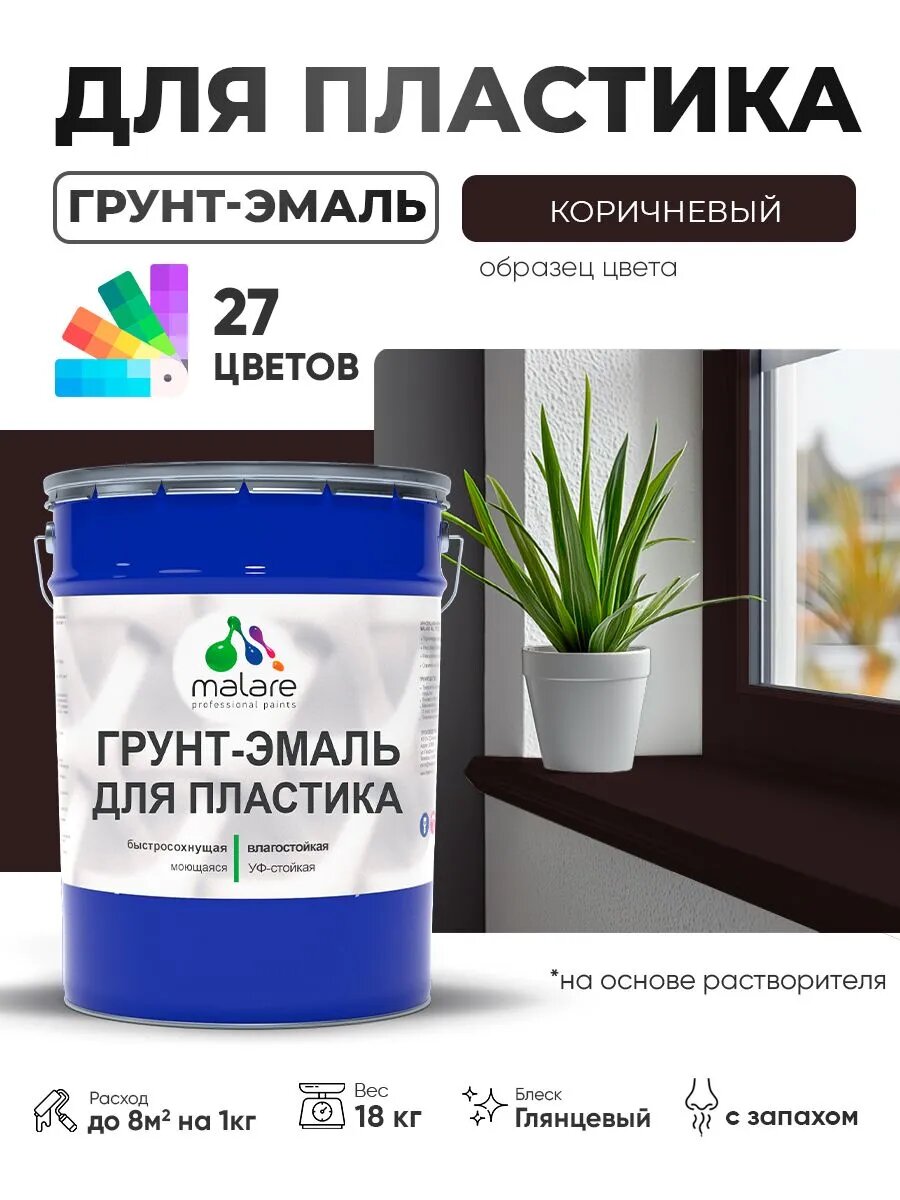 Грунт-Эмаль, Краска Malare 3 в 1 для пластика, окон и подоконников, сайдинга, быстросохнущая, глянцевый, коричневый, 18 кг.