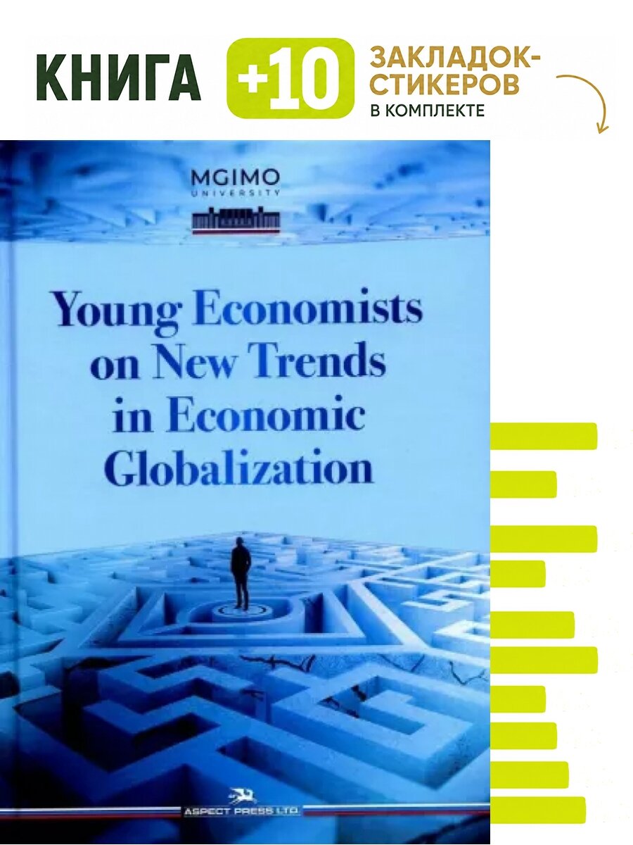 Young Economists on New Trends in Economic Globalization. Комплект: книга + 10 закладок-стикеров