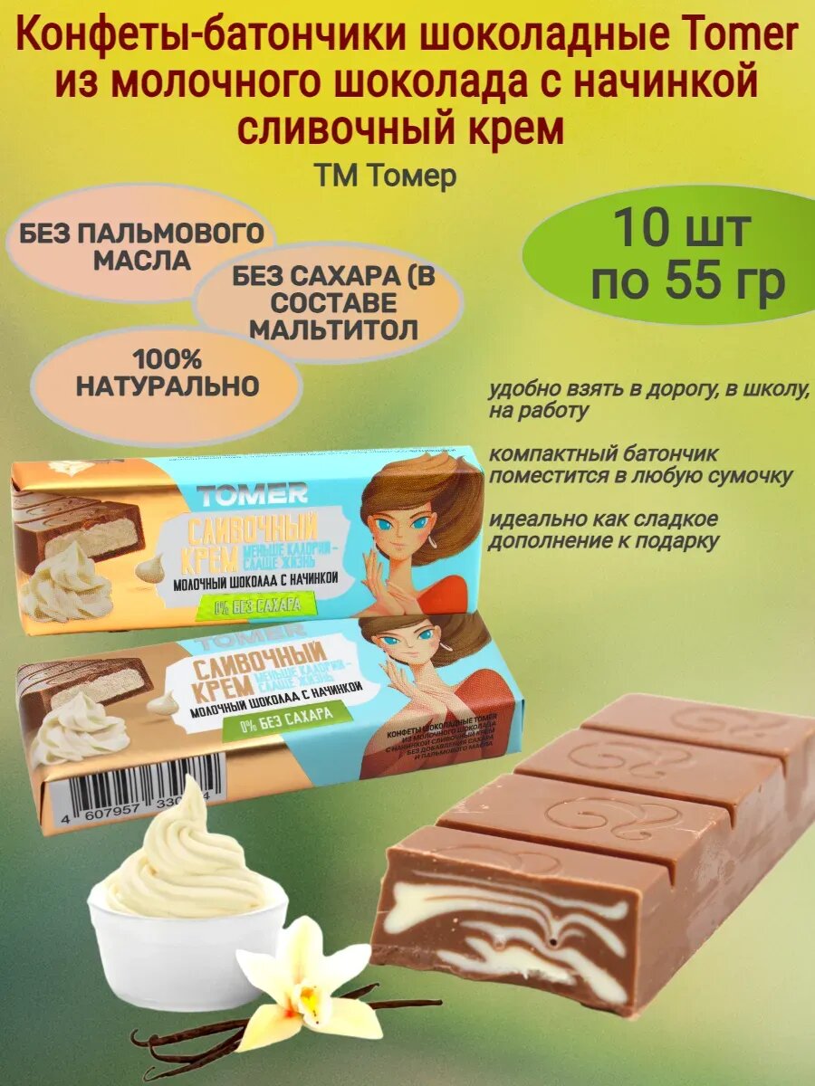 Конфеты-батончики "Tomer" сливочный крем б/сахара,10х55гр