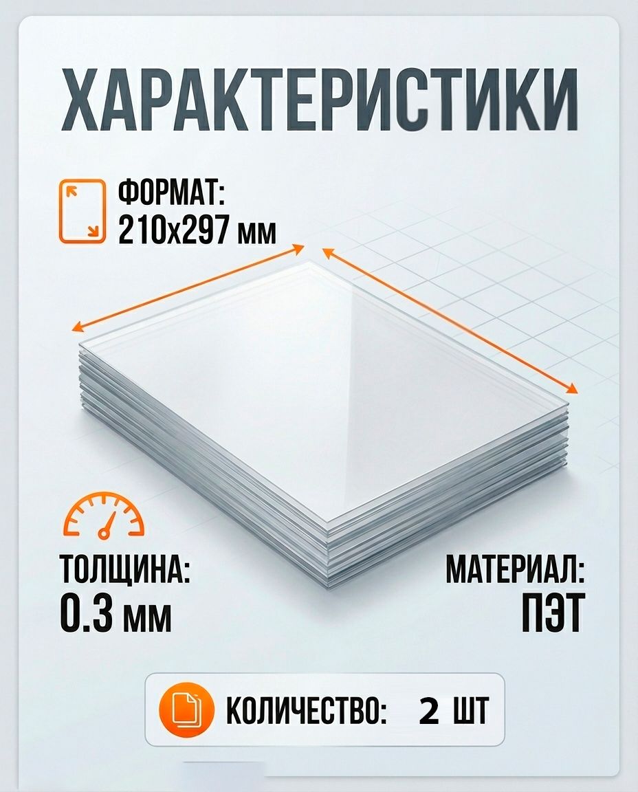 Прозрачный листовой пластик ПЭТ формат А4 0.3 мм, 2 шт