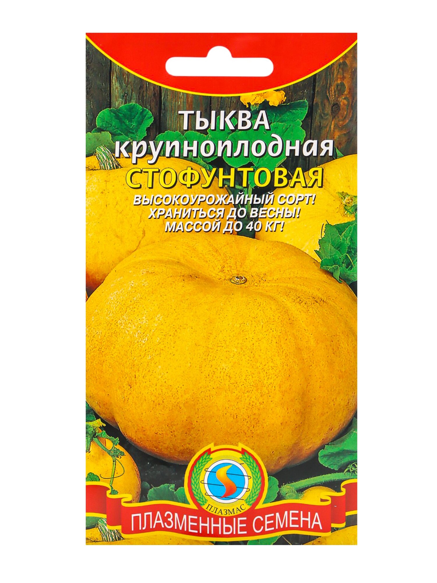 Крупноплодная тыква «Стофунтовая», семена, 2 г, «Плазмас»