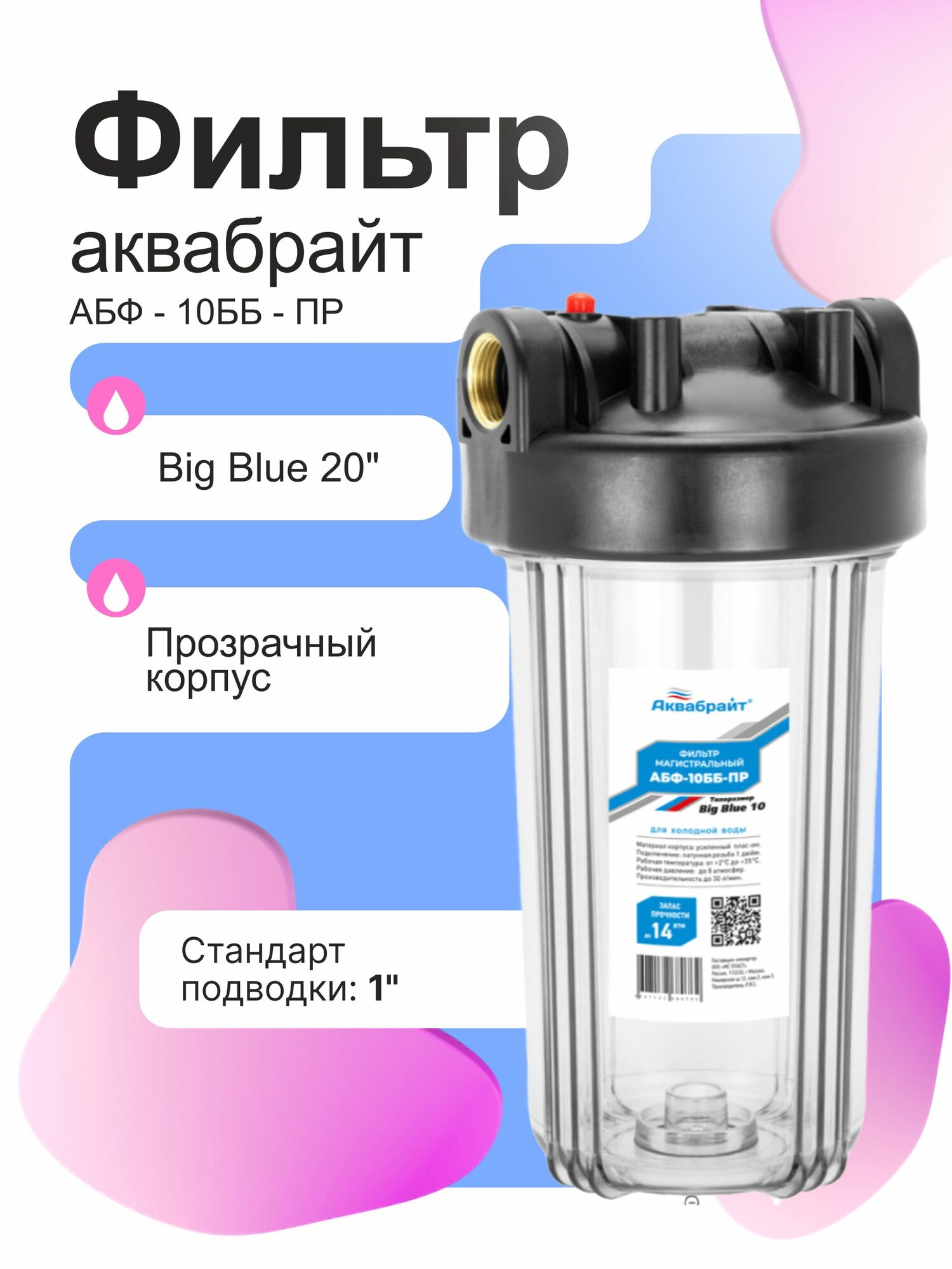 Магистральный фильтр аквабрайт Big Blue стандарт АБФ-10ББ-ПР