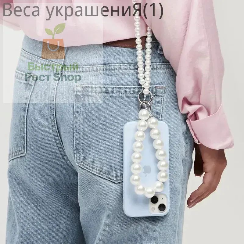 Жемчужная цепочка для телефона, элегантный аксессуар с жемчужными бусинами, универсальное крепление для чехла, стильное украшение для смартфона, роскошный подарок для женщин аксессуар для телефона украшение для чехла смартфона с жемчугом по