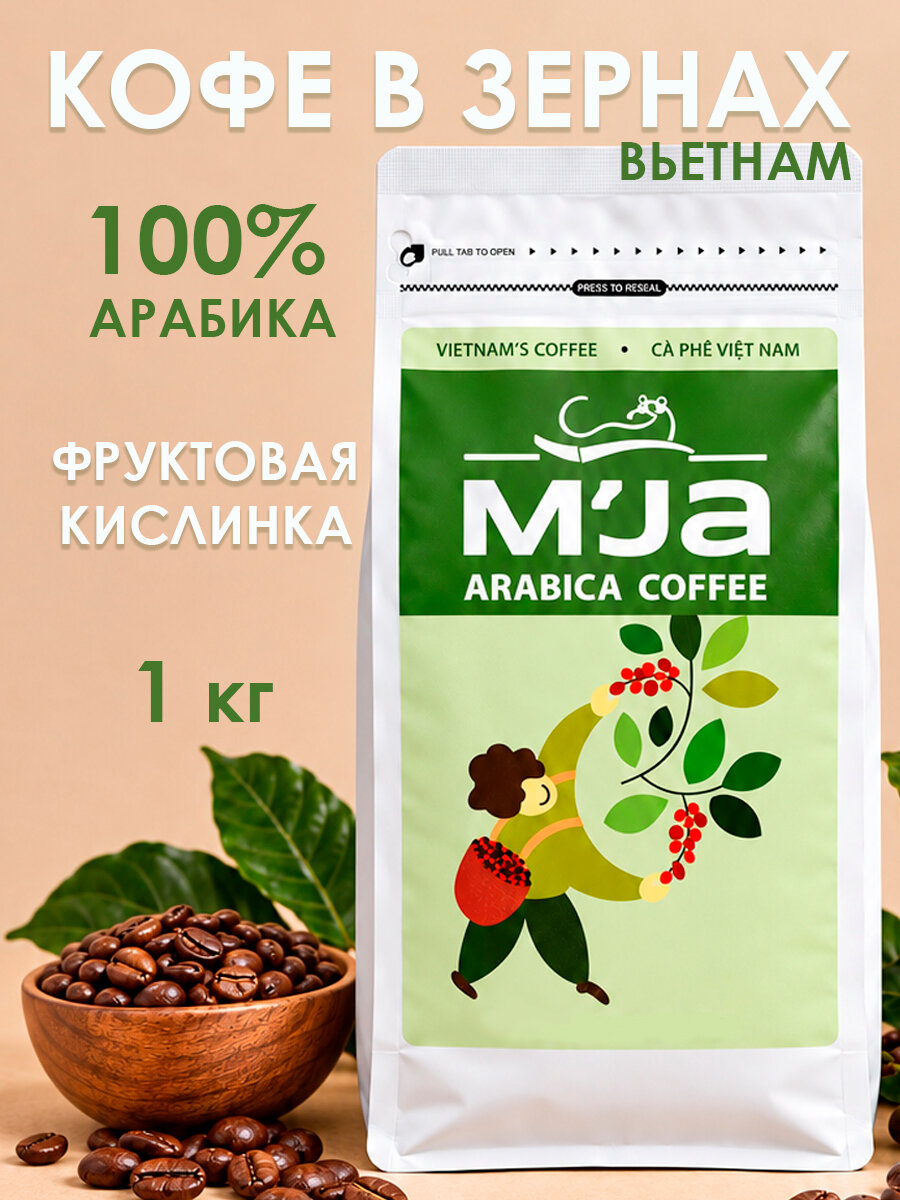 Спешелти кофе в зернах 1 кг Арабика 100% M'JA