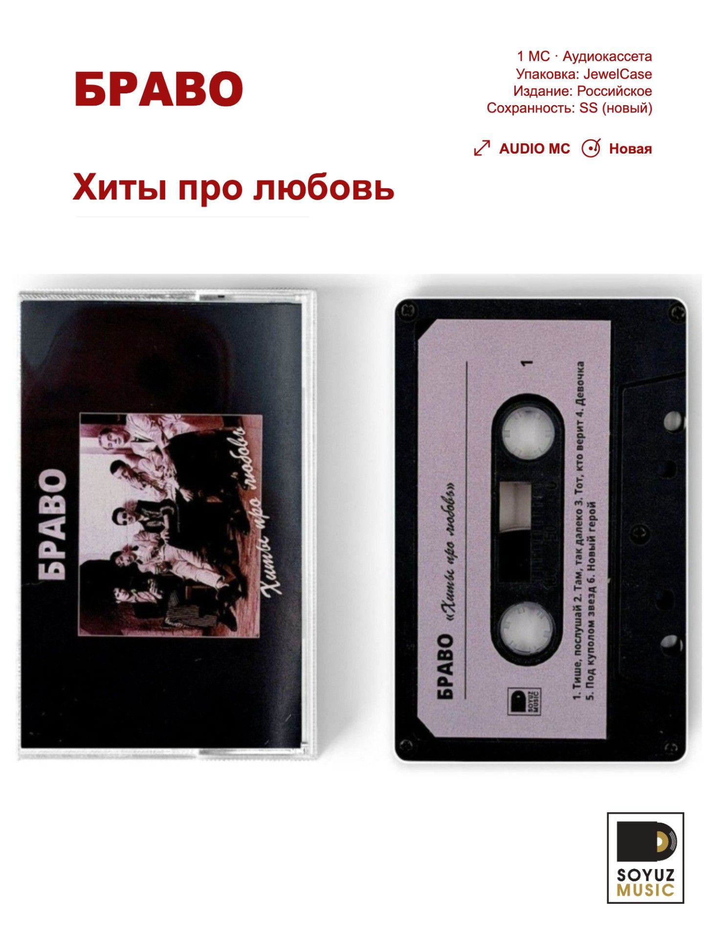 Браво. Хиты про любовь (MC/Аудиокассета)