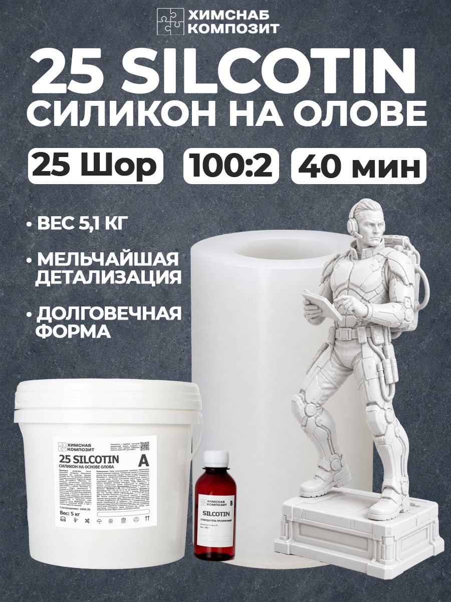 Силикон для форм на основе олова 25 Шор 5,1 кг ХимСнаб Композит 25 SilcoTin