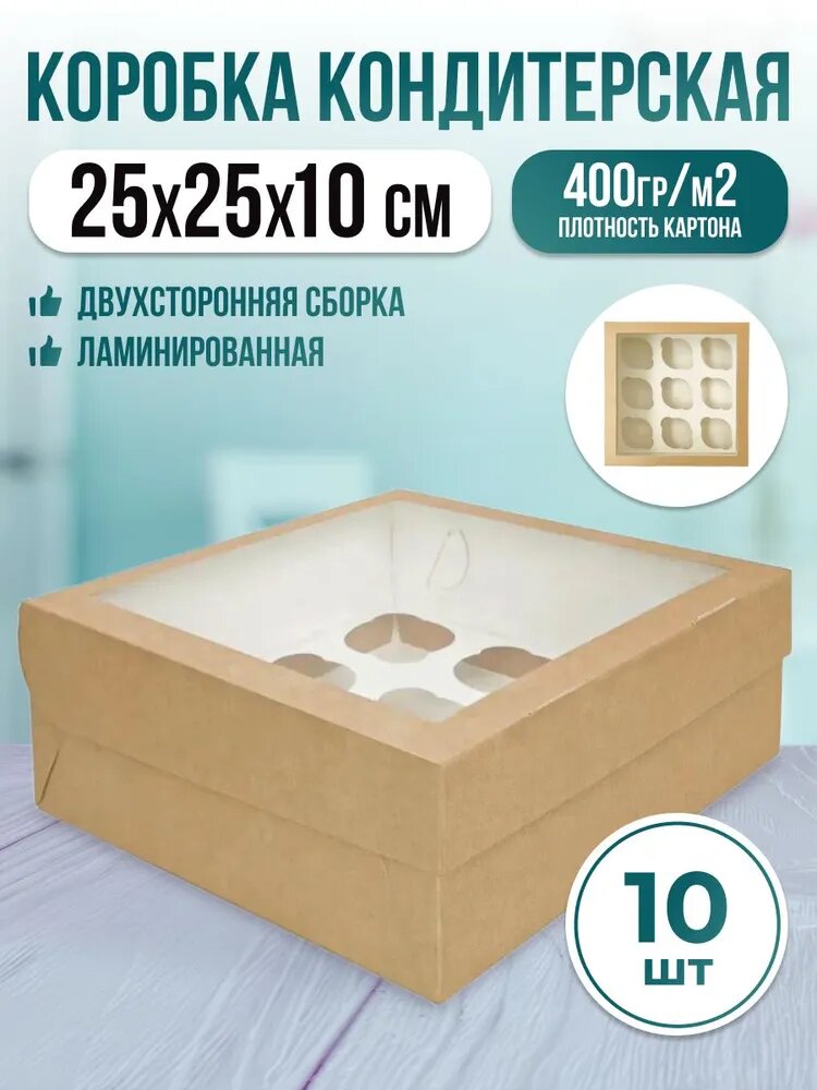 Крафт коробка кондитерская 25x25x10 см, 9 капкейков, 10 штук, подарочная упаковка для маффинов, трафлов и десертов. Подарочная упаковка из ламинированного картона с окном и съемным ложементом