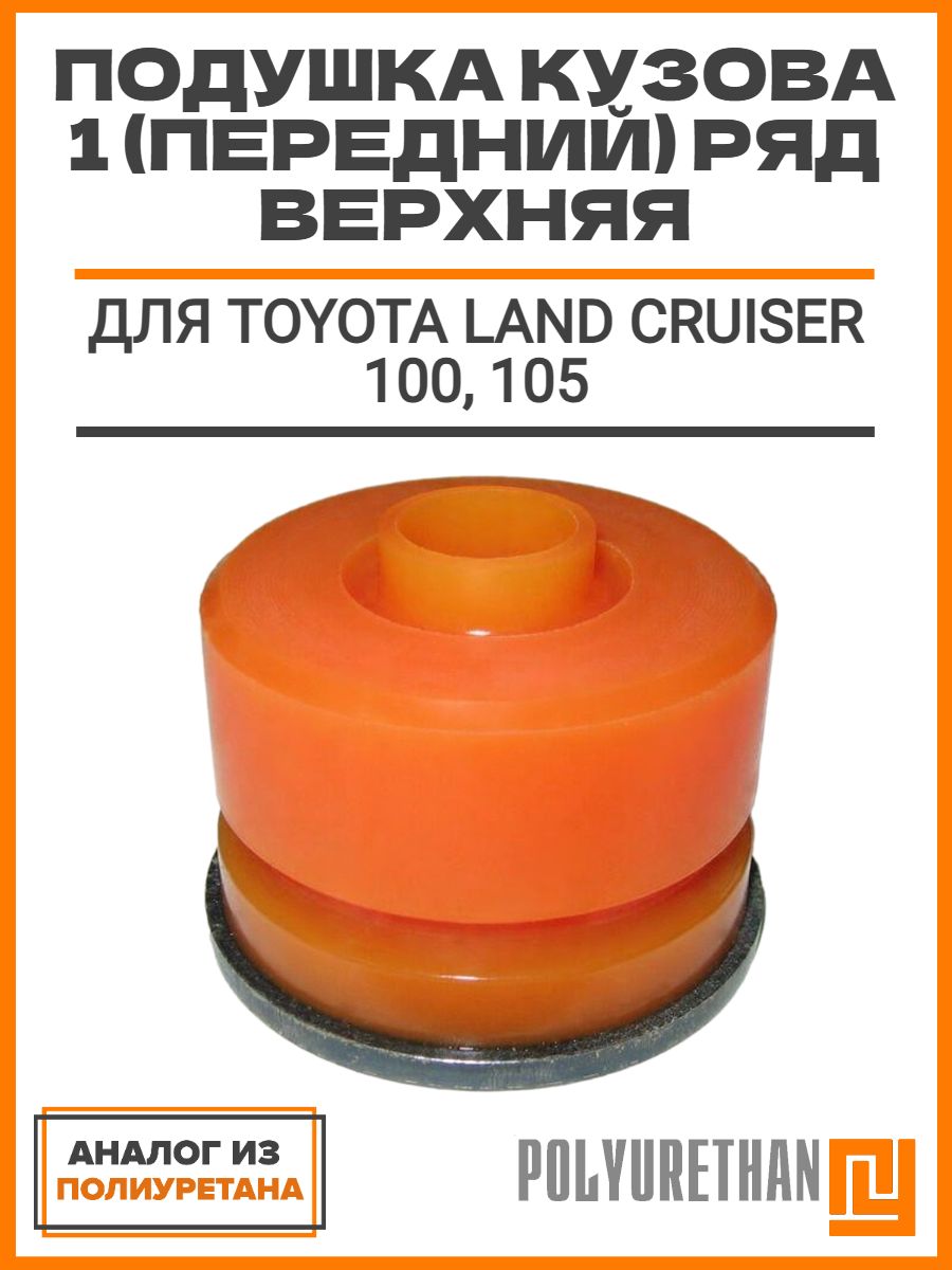 Подушка кузова 1 (передний) ряд верхняя TOYOTA LAND CRUISER 100, 105, аналог