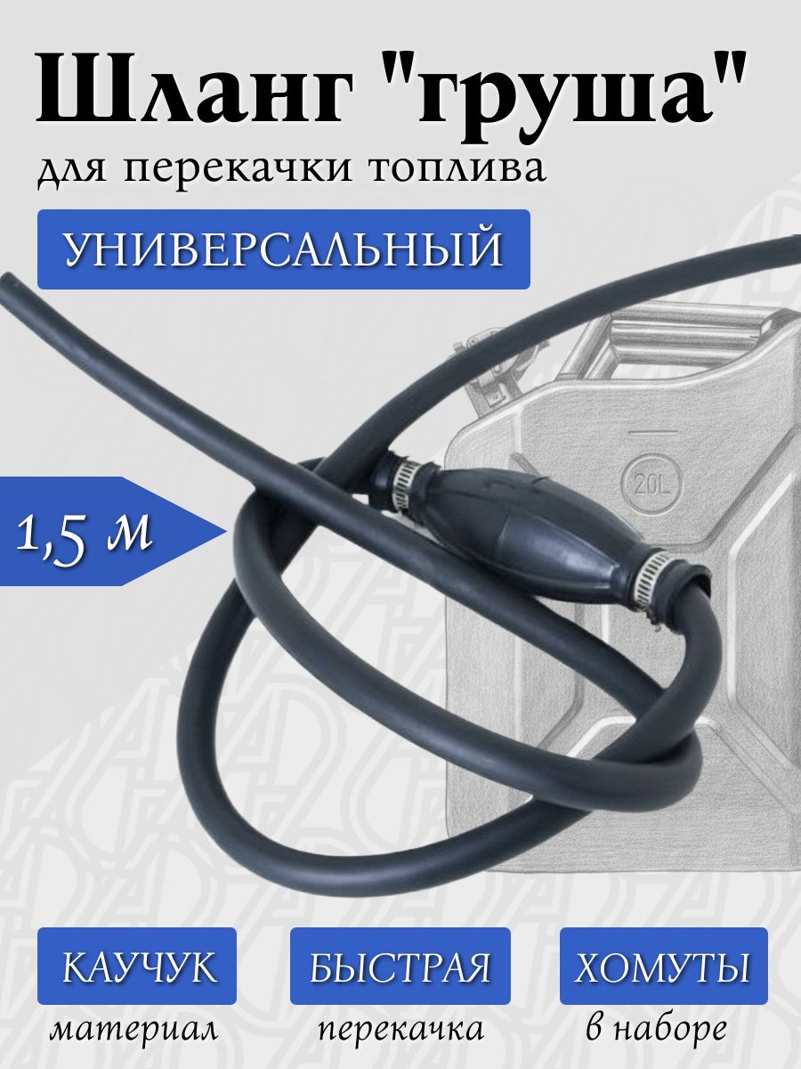Шланг "груша" для перекачки топлива универсальный (1,6 м) / Балаково