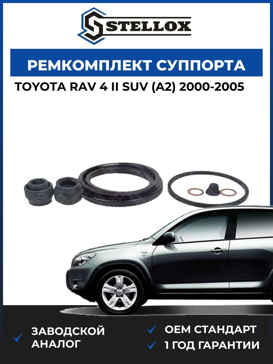 Ремкомплект суппорта передний Stellox 0498011SX Тойота Rav 4 II SUV Toyota Rav 4 II SUV A2 2000-2005