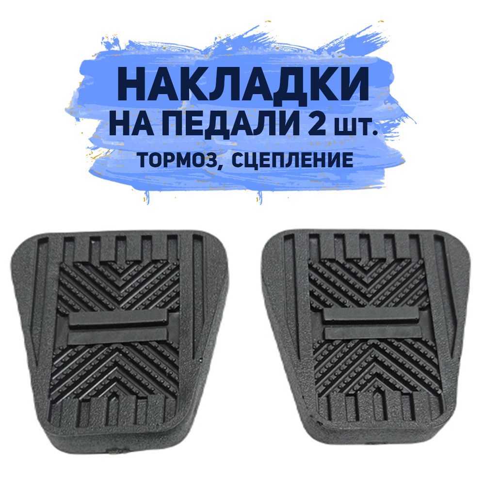 Накладки на педали (тормоз, сцепление) для ВАЗ 2110-2115, Лада Калина, Гранта, Приора, Шевроле Нива, Датсун on-DO, mi-DO, комплект 2 шт.