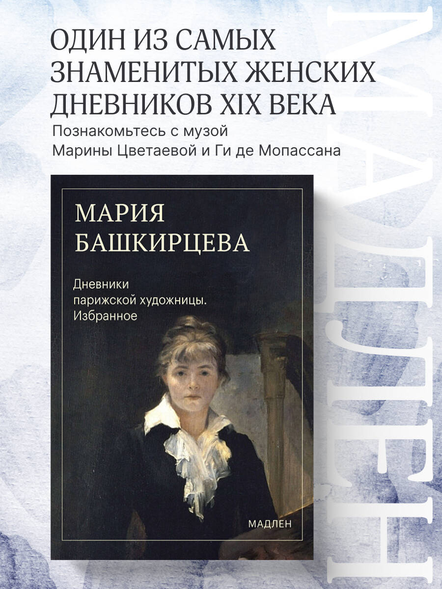 Башкирцева М. К. Дневники парижской художницы. Избранное