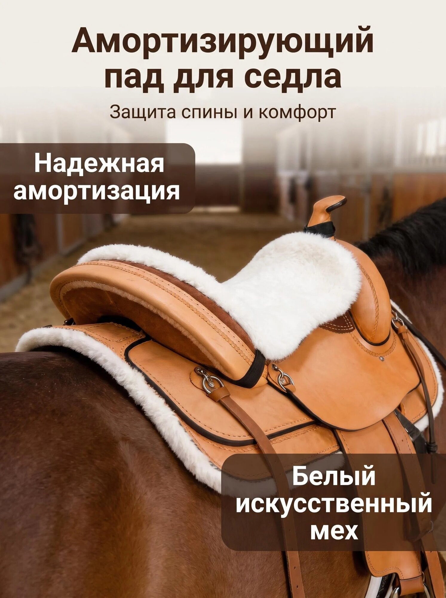 Вальтрап универсальный для лошади, 54х35 см