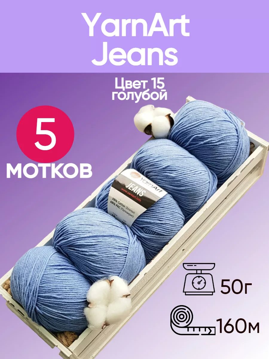 Пряжа YarnArt Jeans / Ярнарт Джинс / для вязания / цвет 15 / голубой / 5 мотков