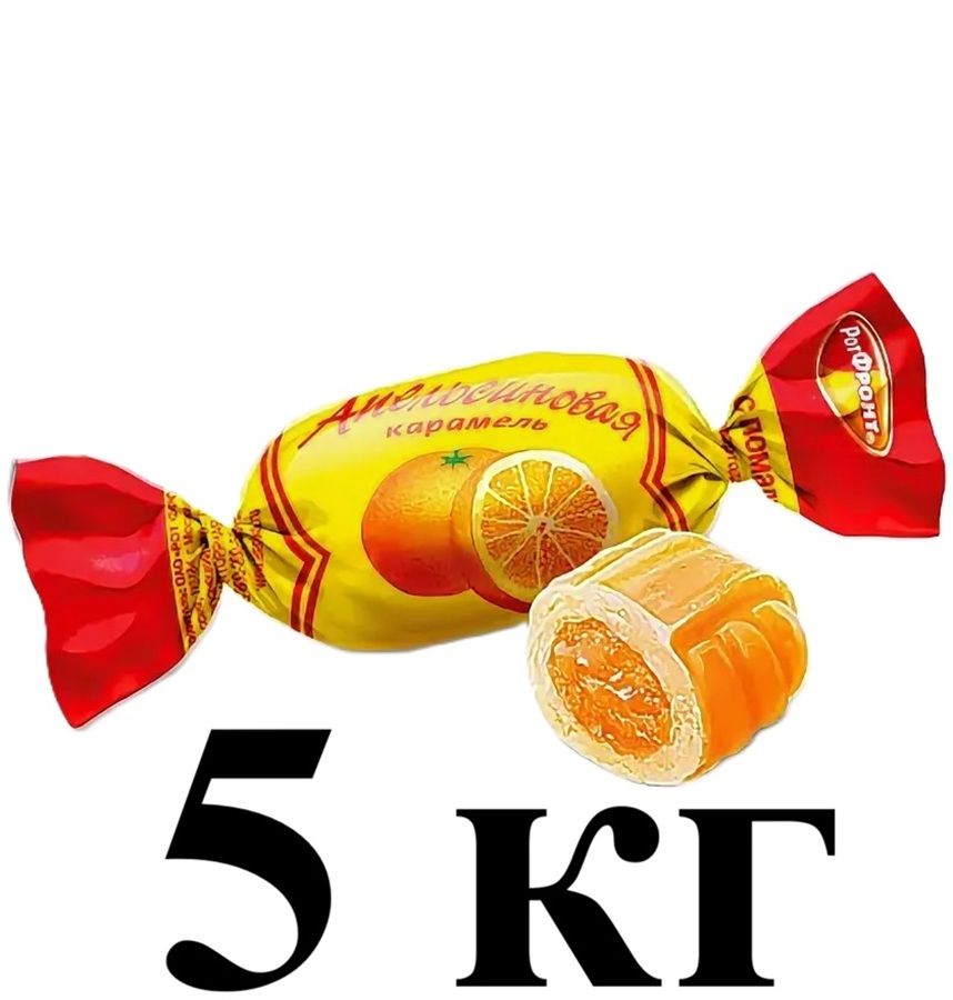 Рот Фронт Апельсиновая карамель с фруктовой начинкой, 5 кг