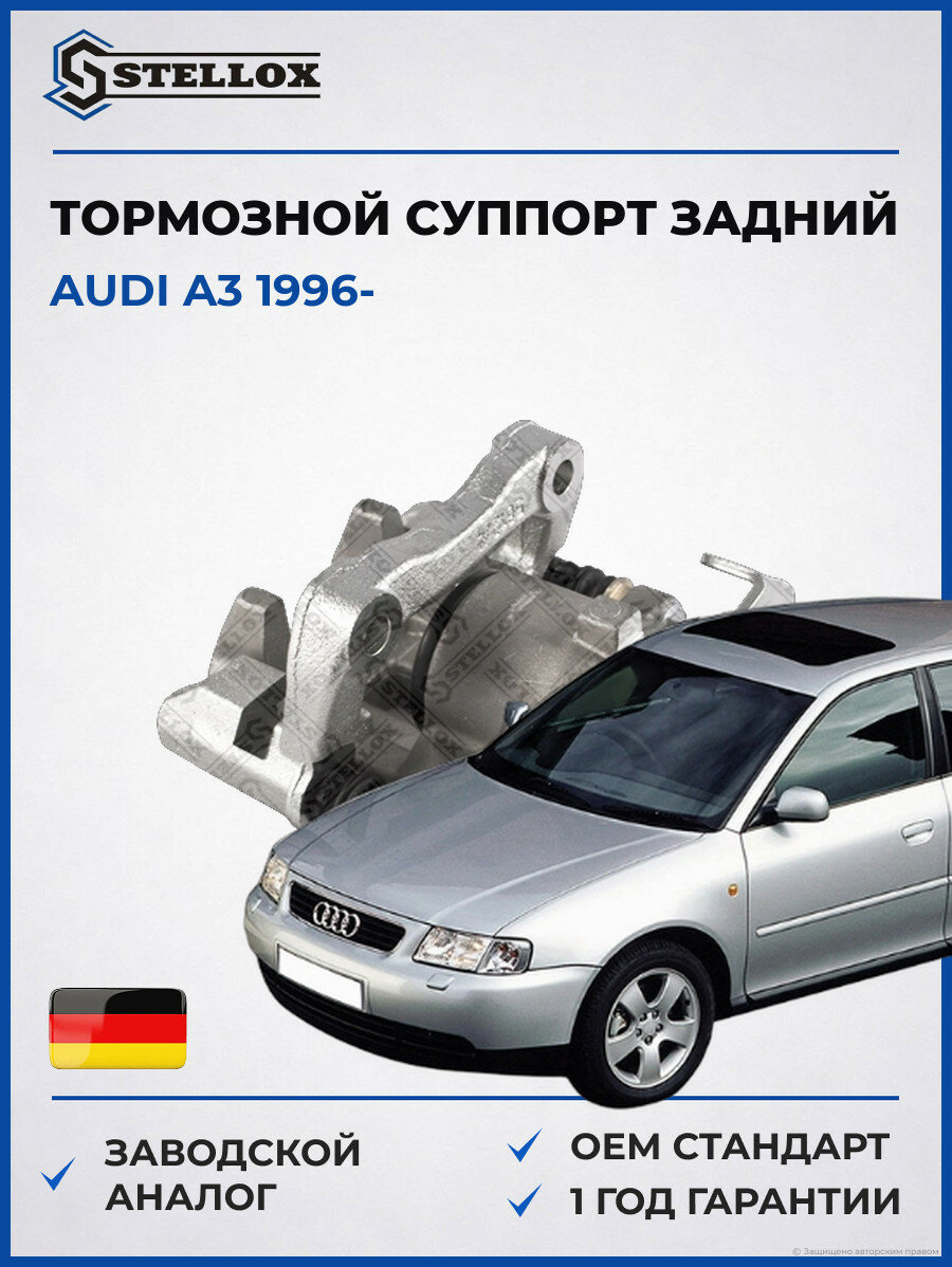 Тормозной суппорт задний левый Stellox 0590289SX Ауди A3 Audi A3 1996
