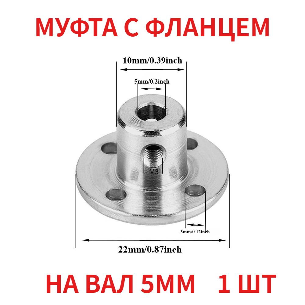 Муфта с фланцем на вал 5мм 1 шт