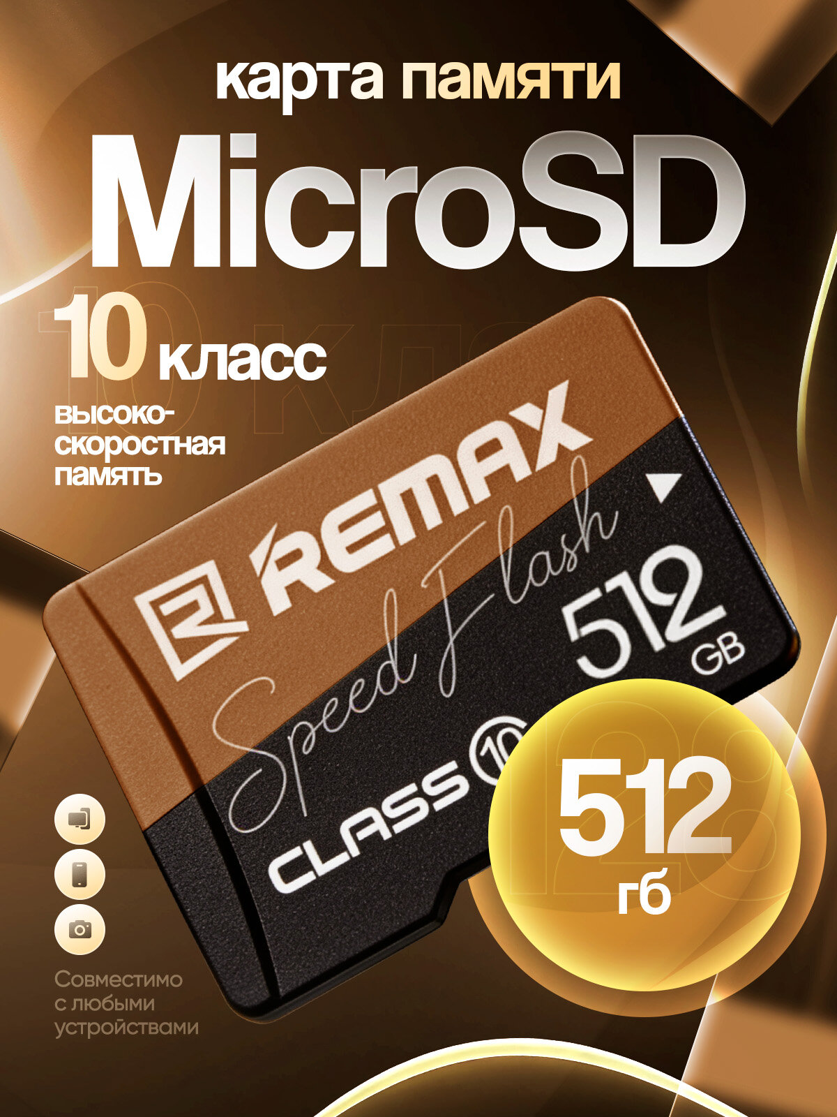 Карта памяти microSD 512 ГБ / microSDXC REMAX 512 ГБ / Карта расширения памяти 512 GB