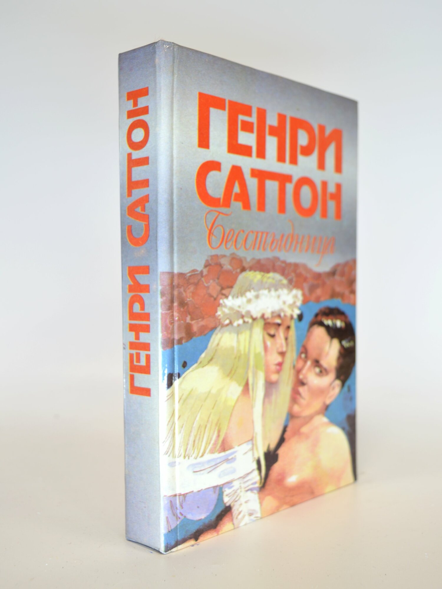 Бесстыдница. Генри Саттон. Букинистическая книга в отличном состоянии.