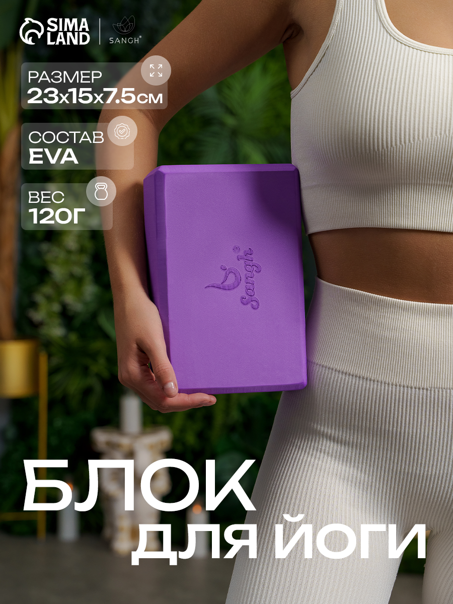 Блок для йоги, пилатеса и растяжки 23×15×7.5 см, вес 120 г, фиолетовый