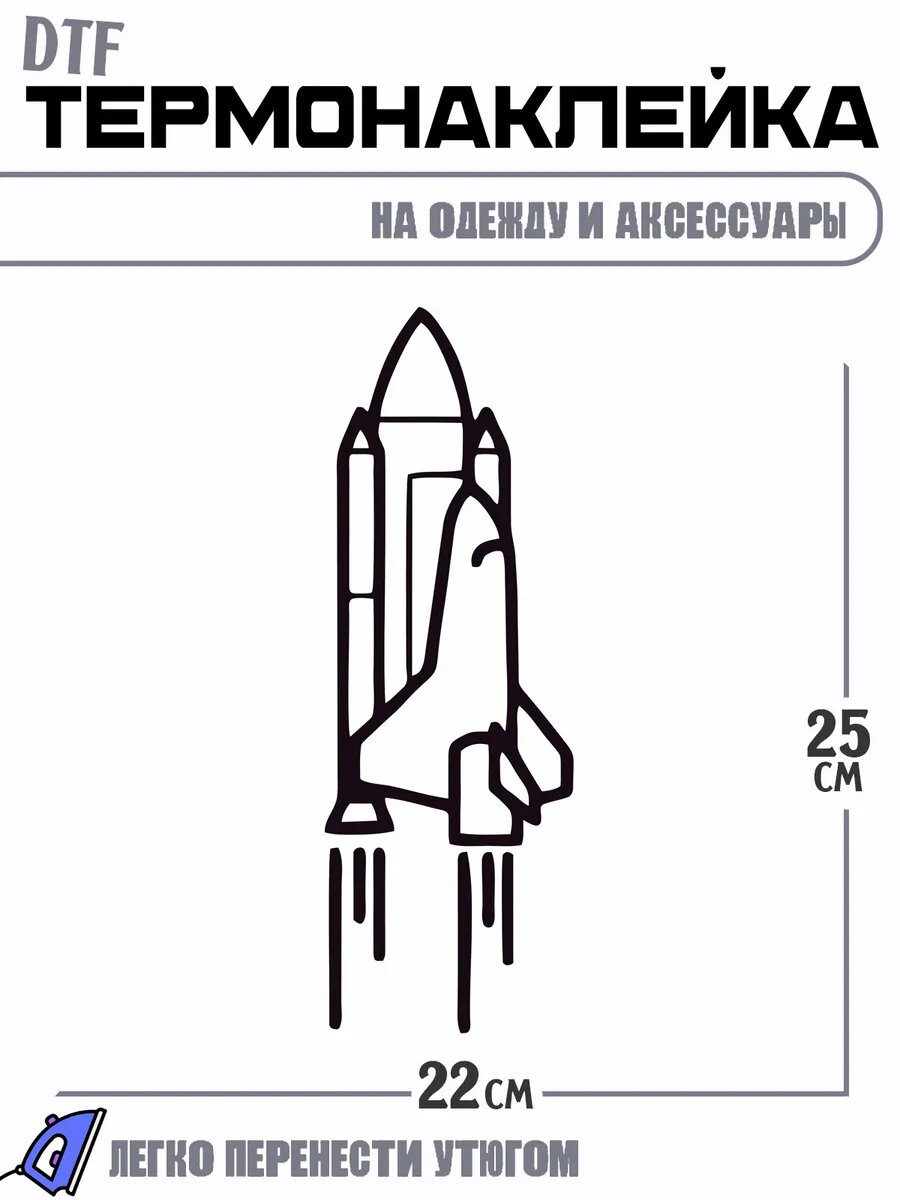 Термонаклейка космический шаттл