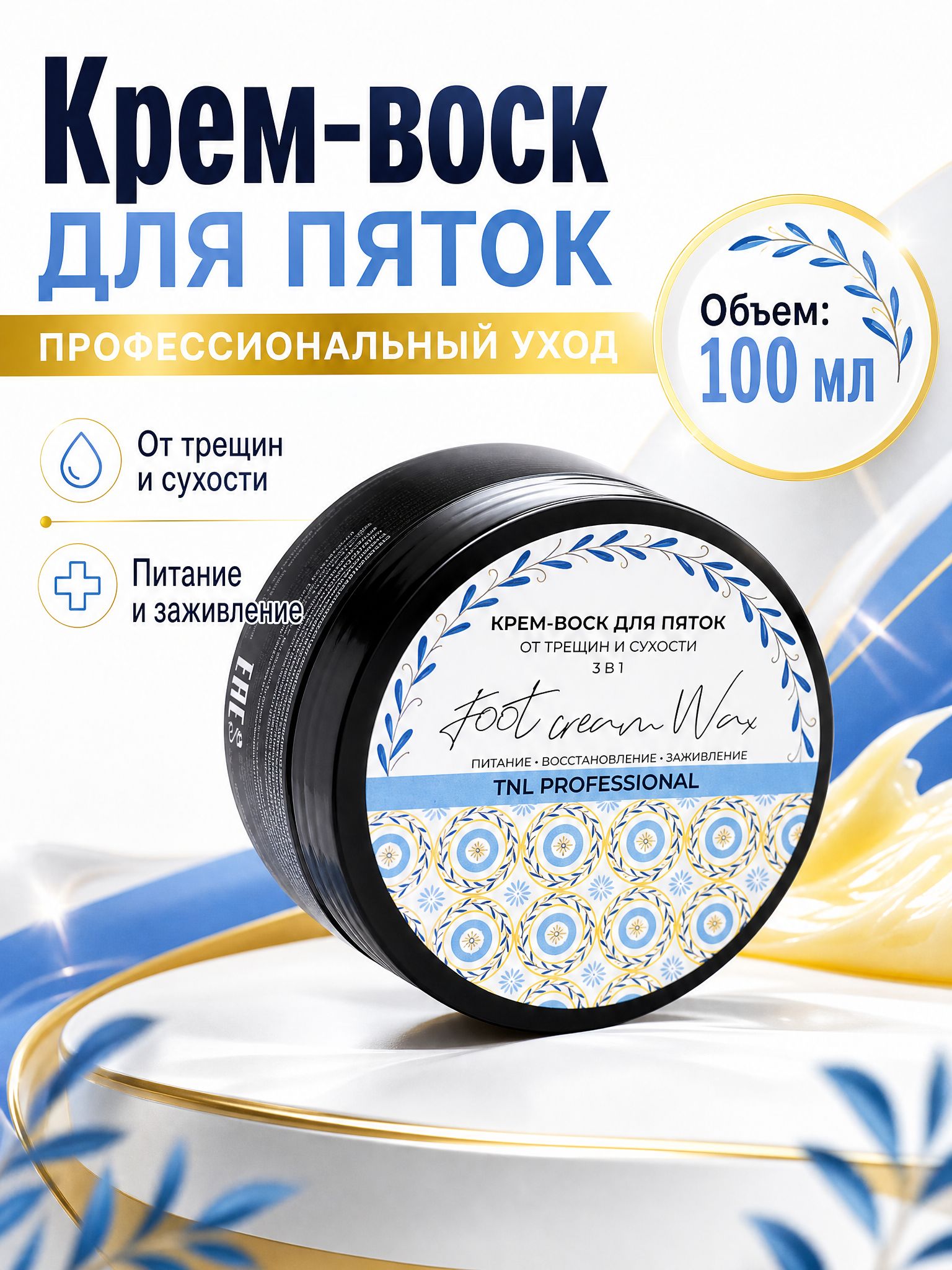 Крем-воск для пяток 3 в1 от сухости и тещин TNL Professional