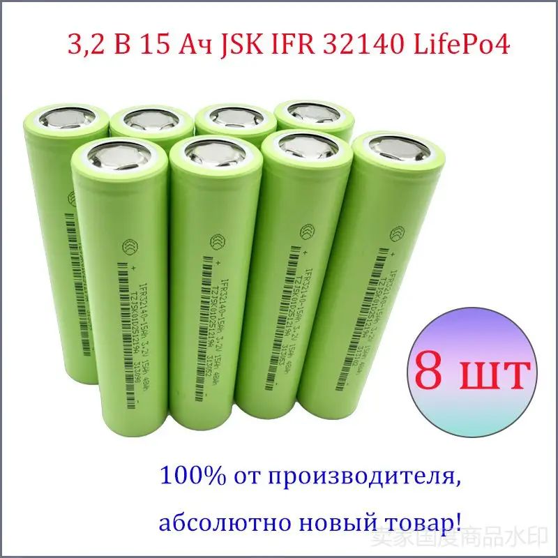 (8 шт.) Аккумуляторная батарея JSK IFR 32140 LifePo4 3,2 В 15 Ач, разряд 45 А, для использования в блоках питания велосипедов, скутеров, электромобилей и т. д.