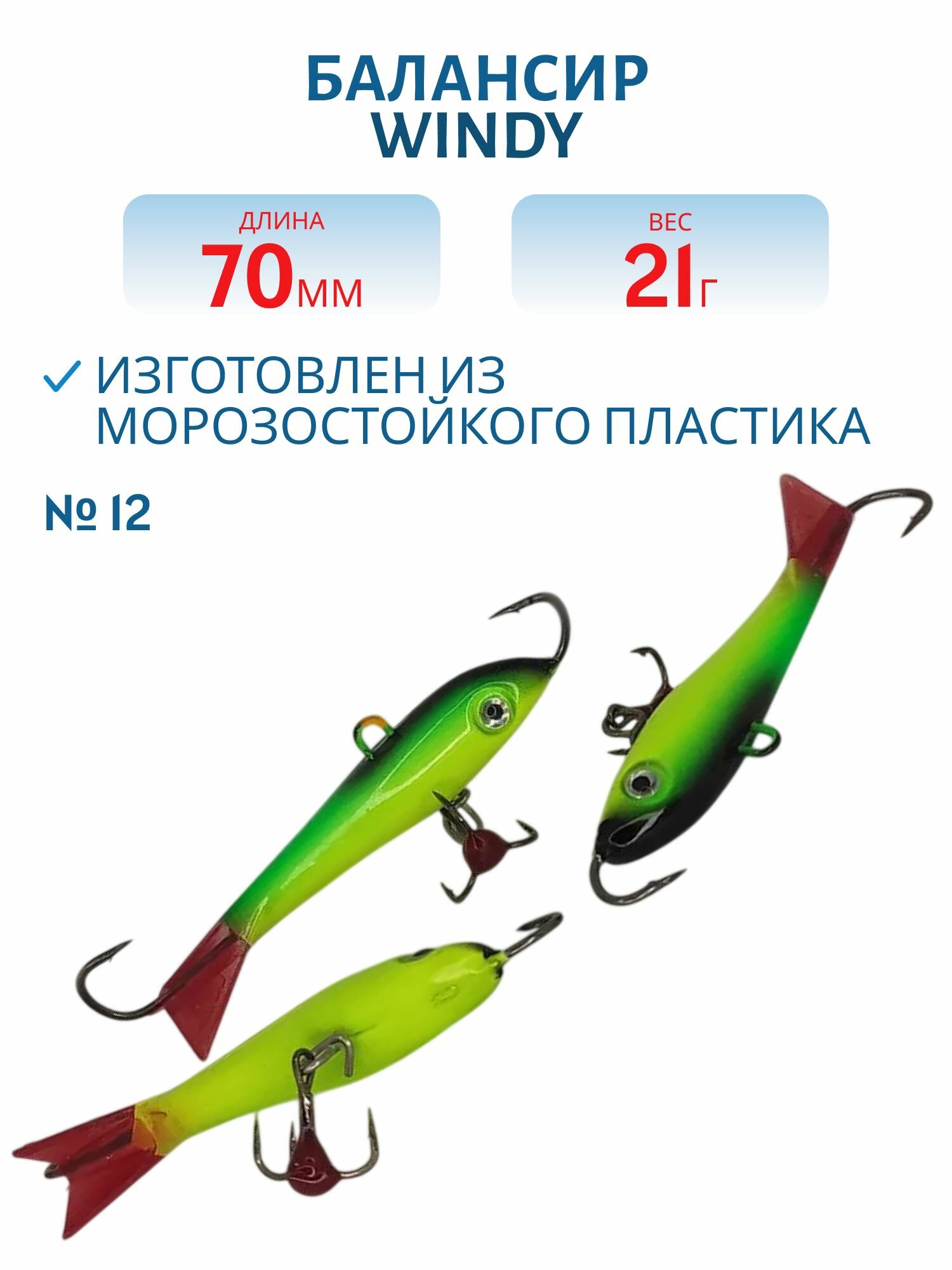 Балансир Windy 70мм.21гр, клюквенный хвост цв.12, фам