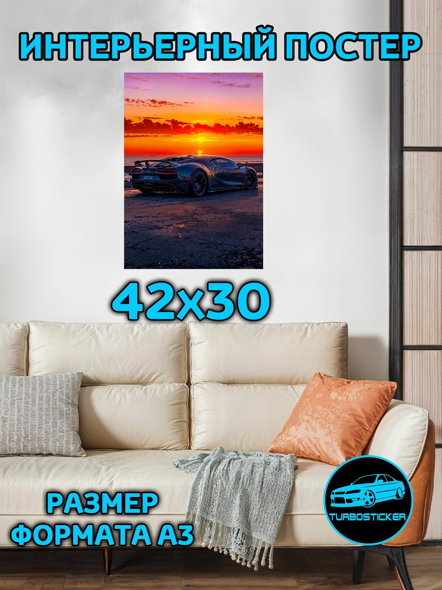 Постер на стену интерьерный А3 30х42 см