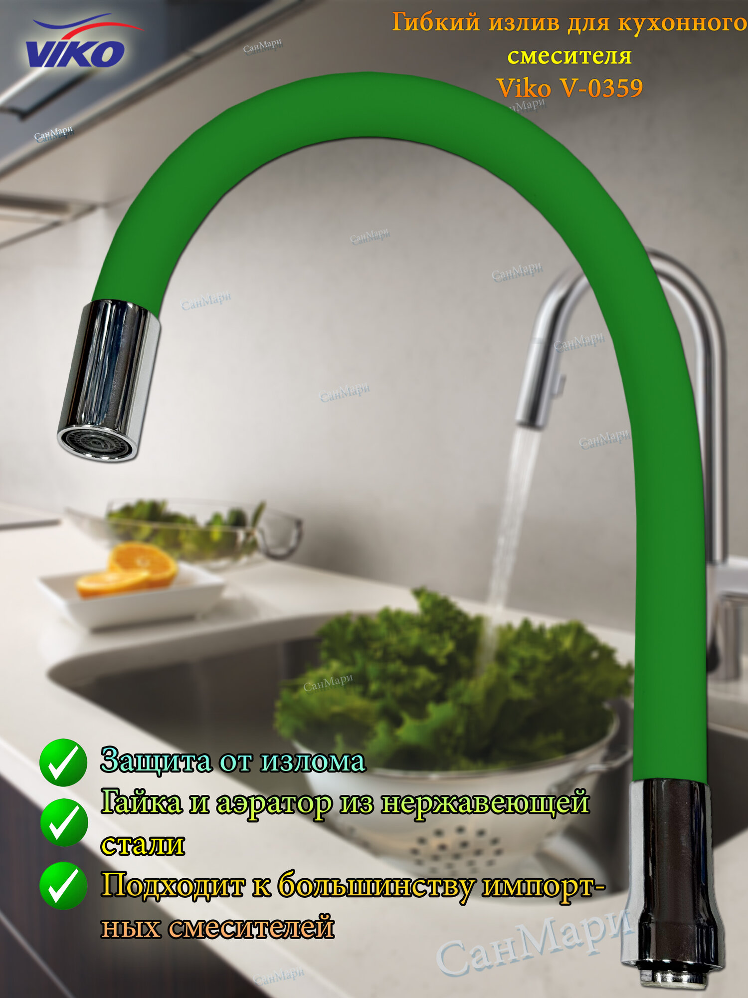 Излив гибкий для кухонного смесителя зеленый V-0359