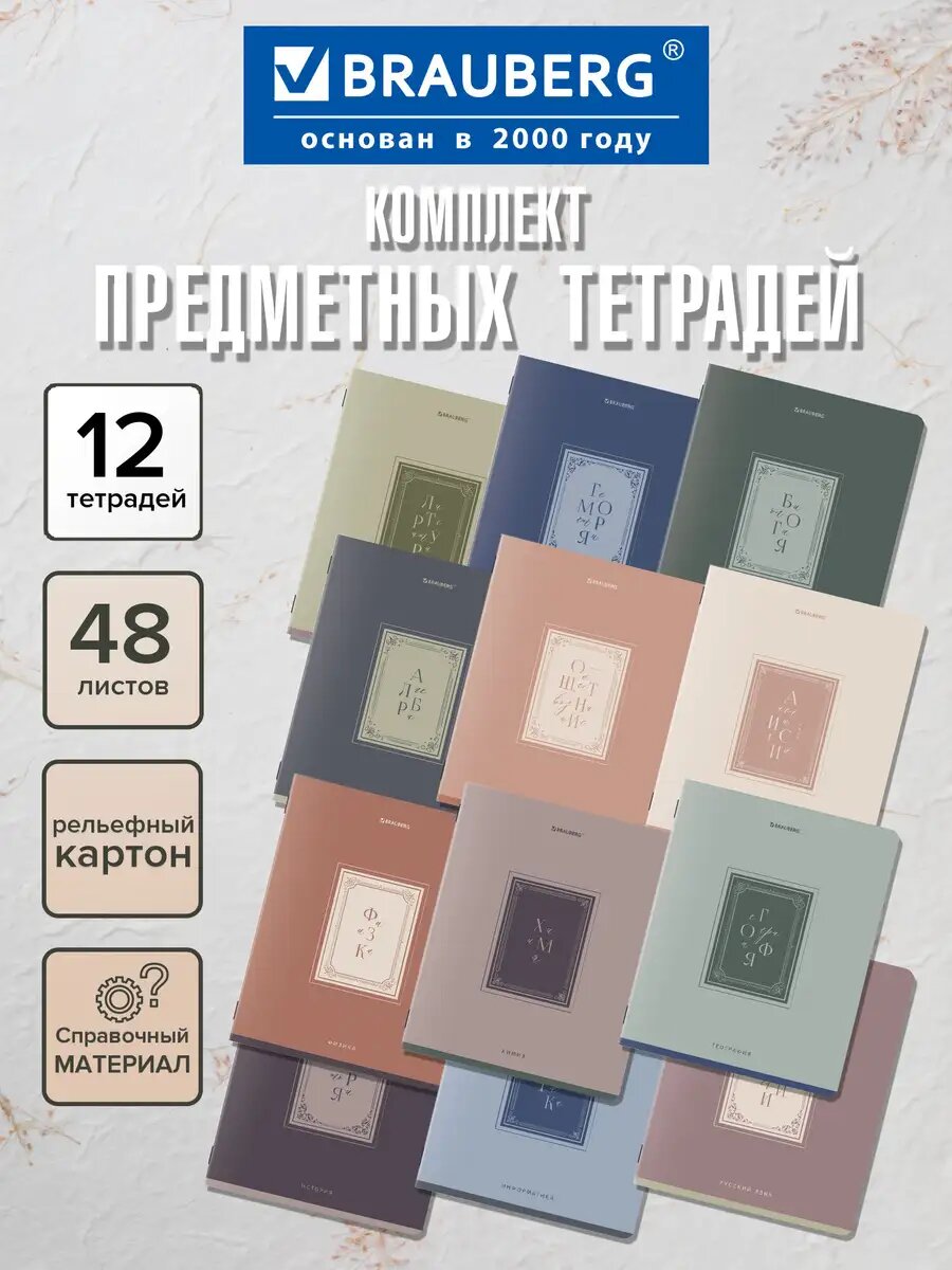 Предметные тетради 48 листов в клетку и линейку A5 набор 12 штук, обложка рельефный картон, Brauberg Винтаж, 405603