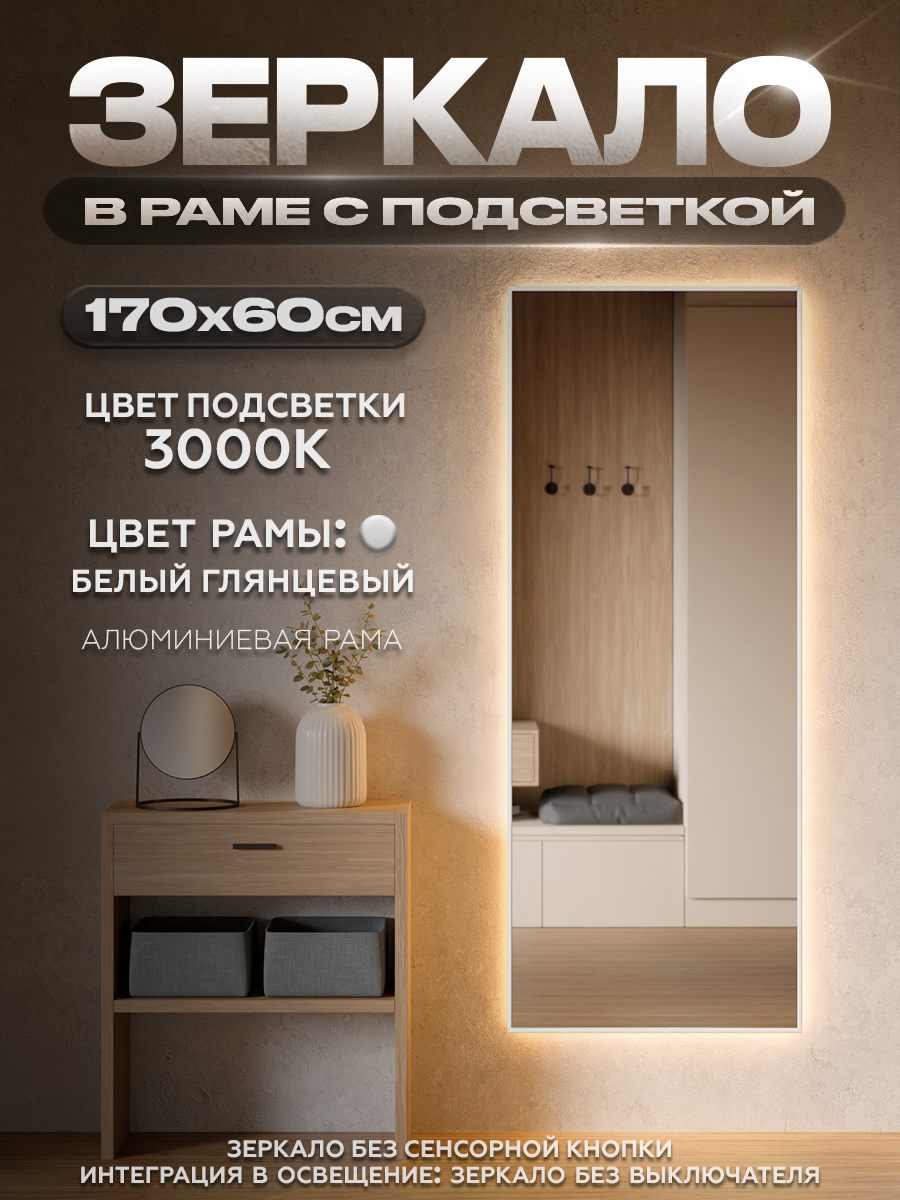 Зеркало с подсветкой в алюминиевой раме настенное ONE MIRROR 170х60см. Свет: Теплый белый 3000К. Белое