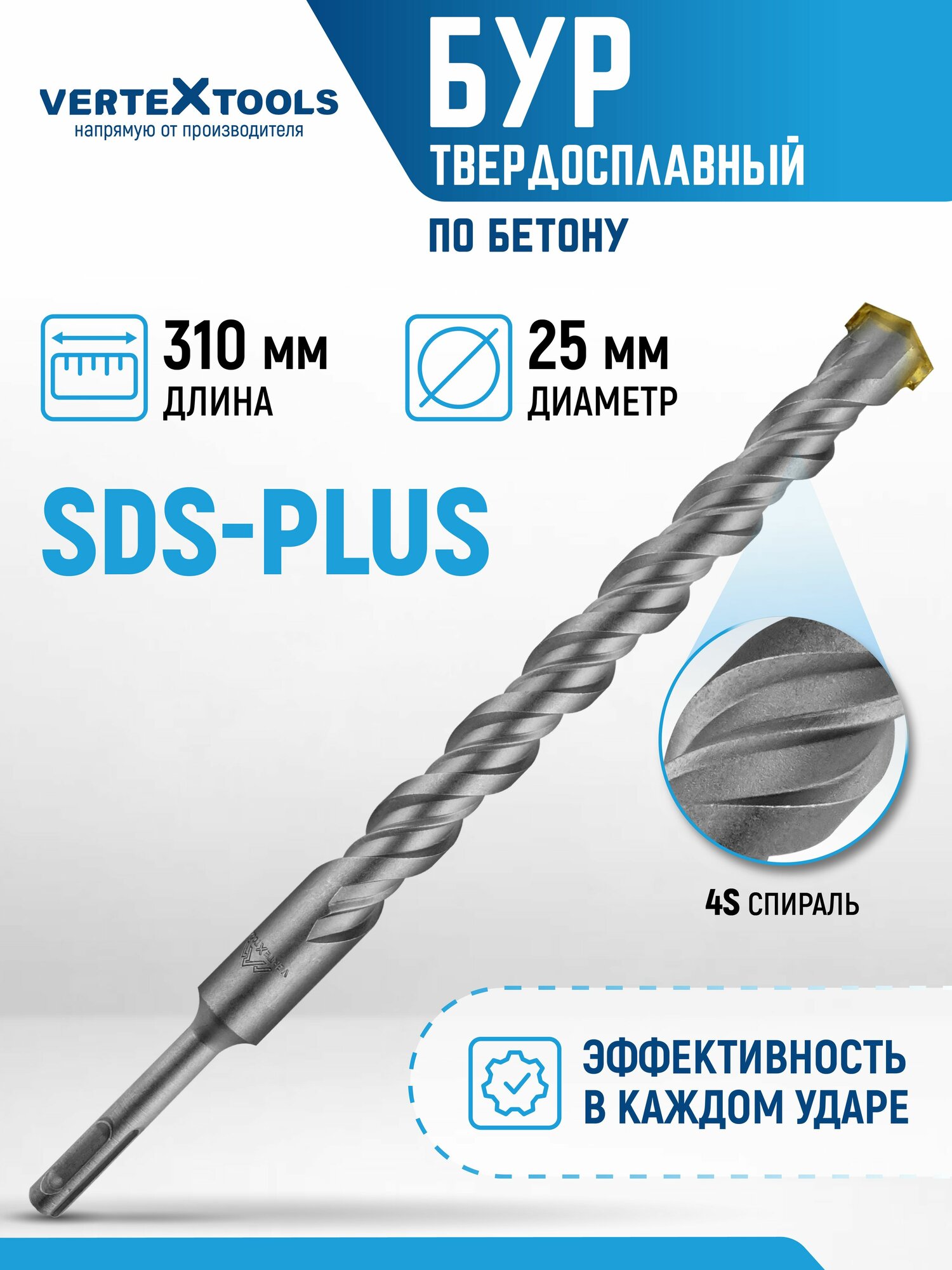Бур SDS-plus VertexTools PRO усиленный 25Х310 мм по бетону