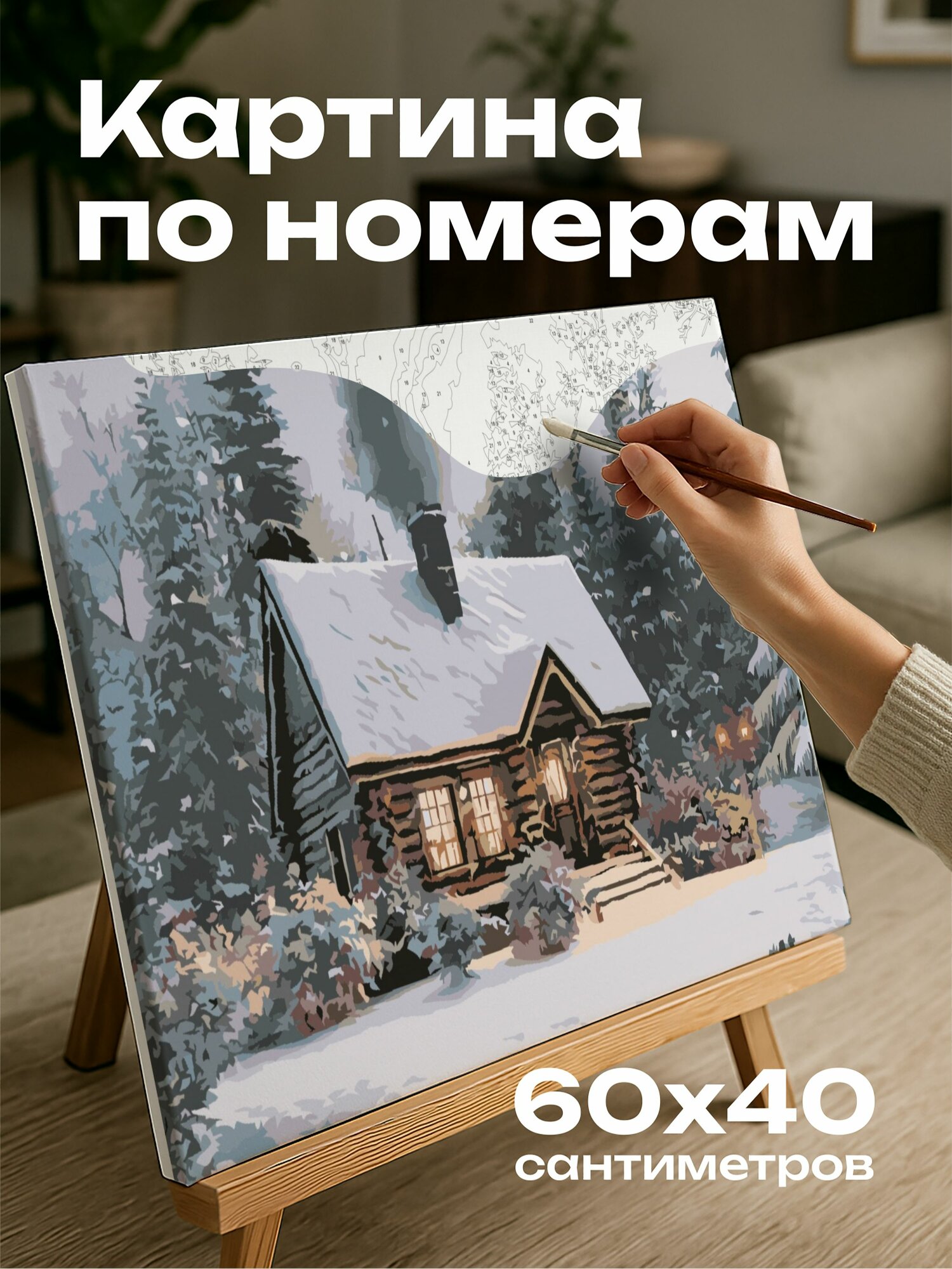 Картина по номерам 60x40 см, цифровая иллюстрация, зимняя сцена, уютная хижина, заснеженный лес, дым из трубы