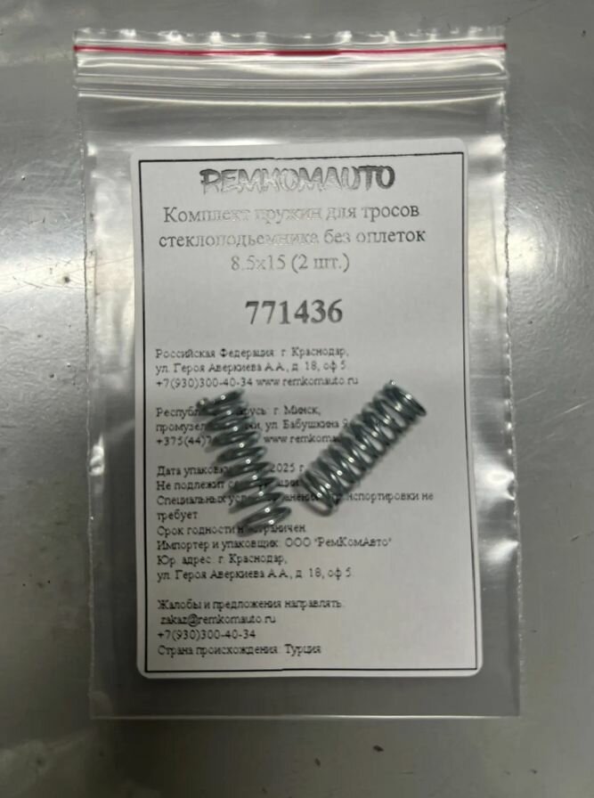 Комплект пружин для тросов стеклоподъёмника без оплёток 8.5x15 (2 шт.) 771436