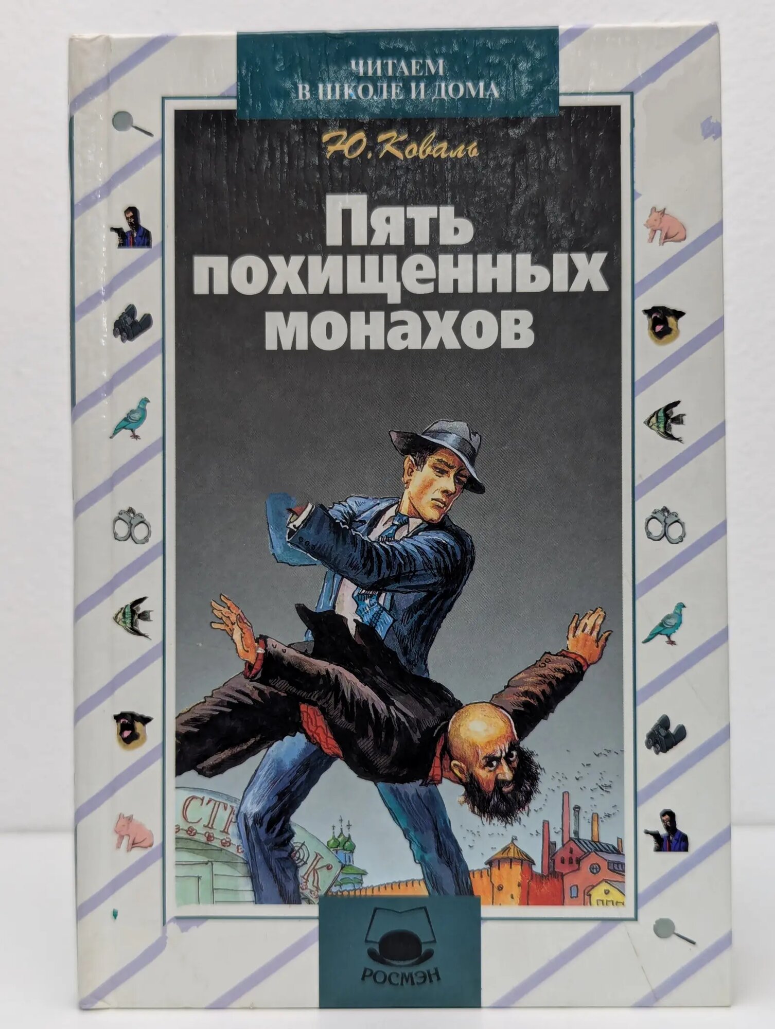 Пять похищенных монахов Коваль Юрий Иосифович 1998