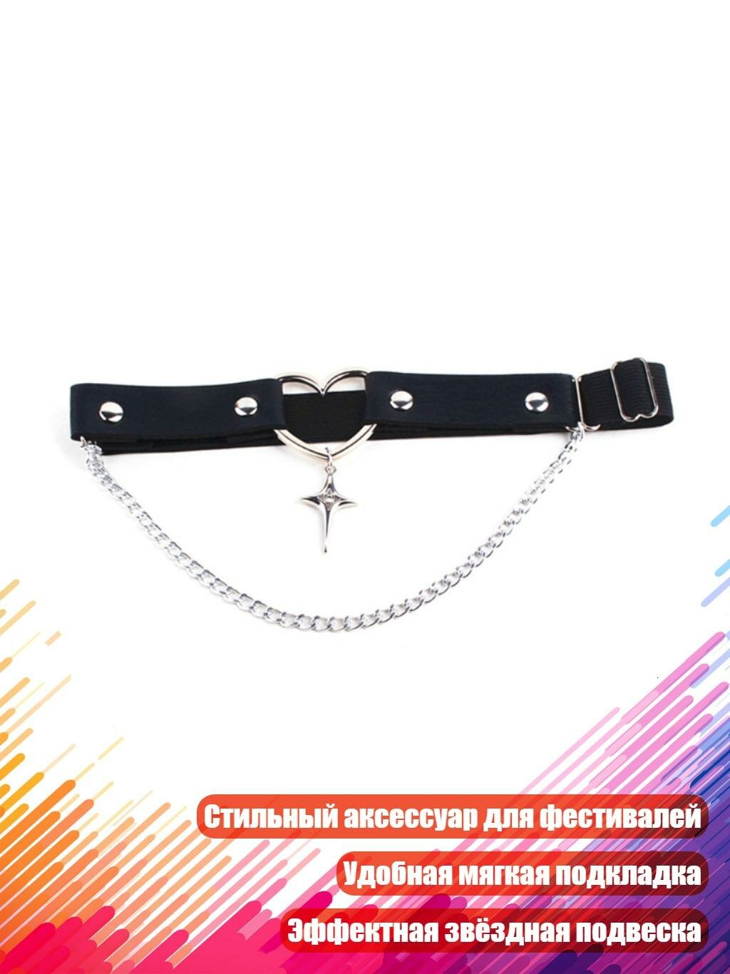 Регулируемый пояс-гартер с подвеской в виде сердца