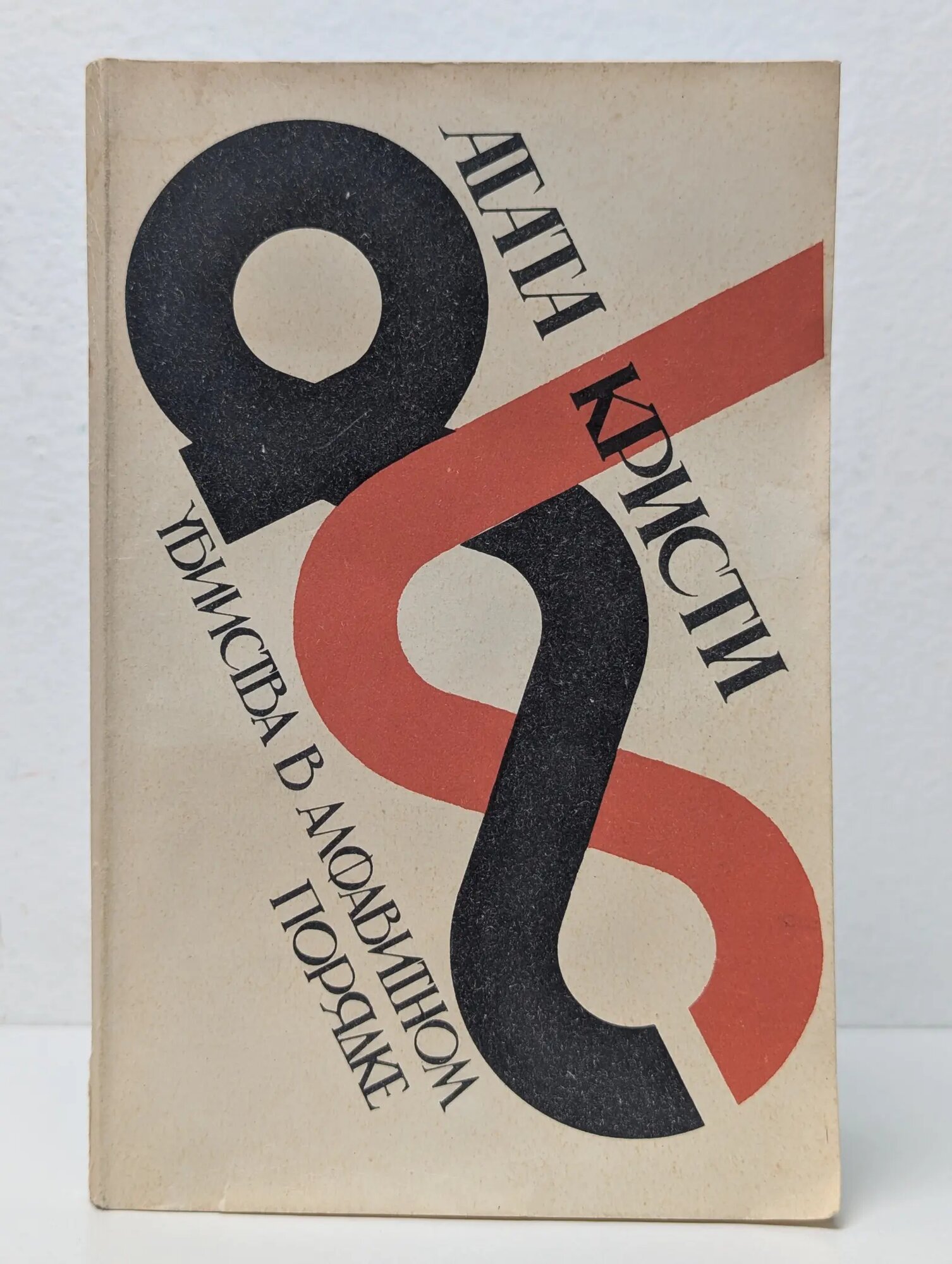 Убийства в алфавитном порядке Кристи Агата 1990