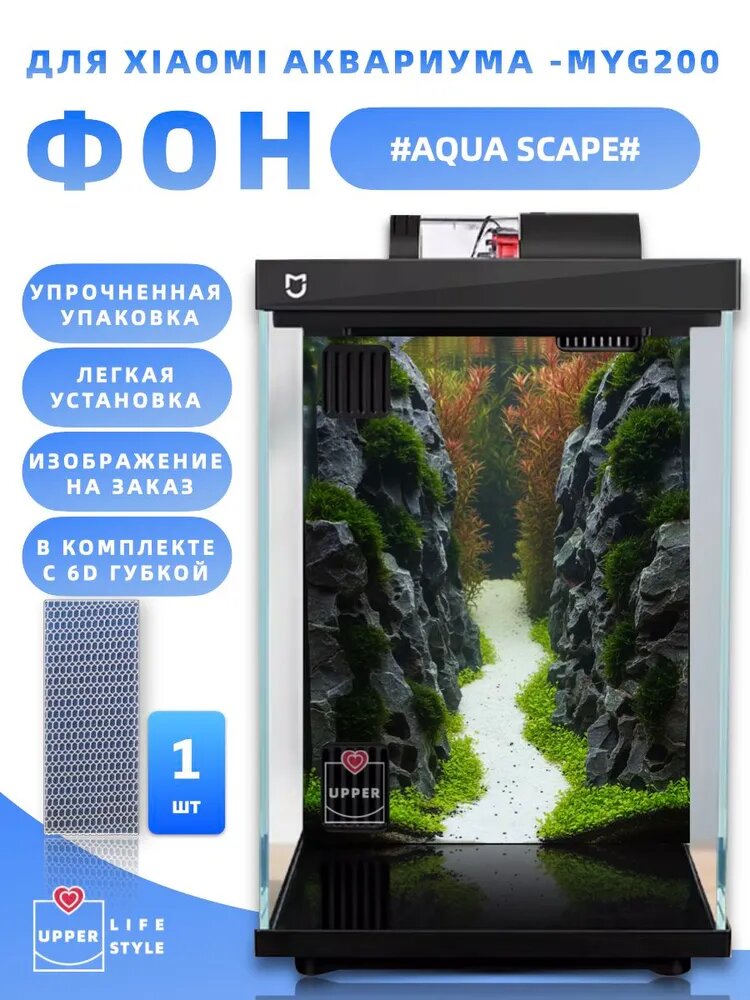 Фон для Xiaomi аквариума, MYG200, Aqua scape